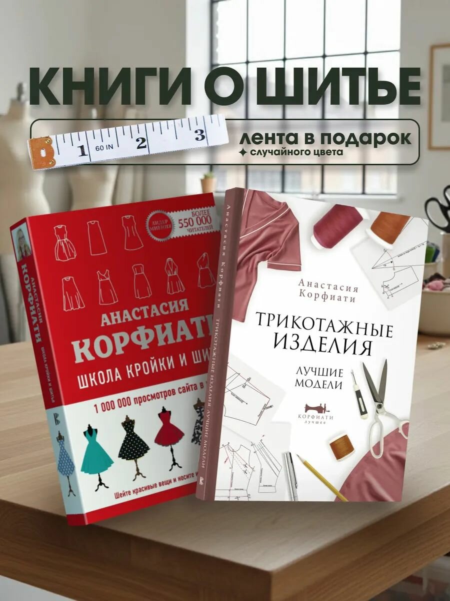 Основы швейного дела. Комплект из 2 книг + подарок