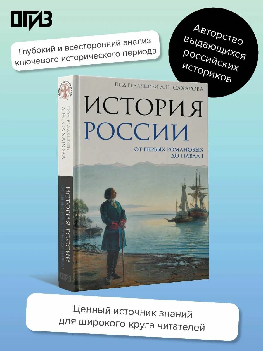 История России. От первых Романовых до Павла I