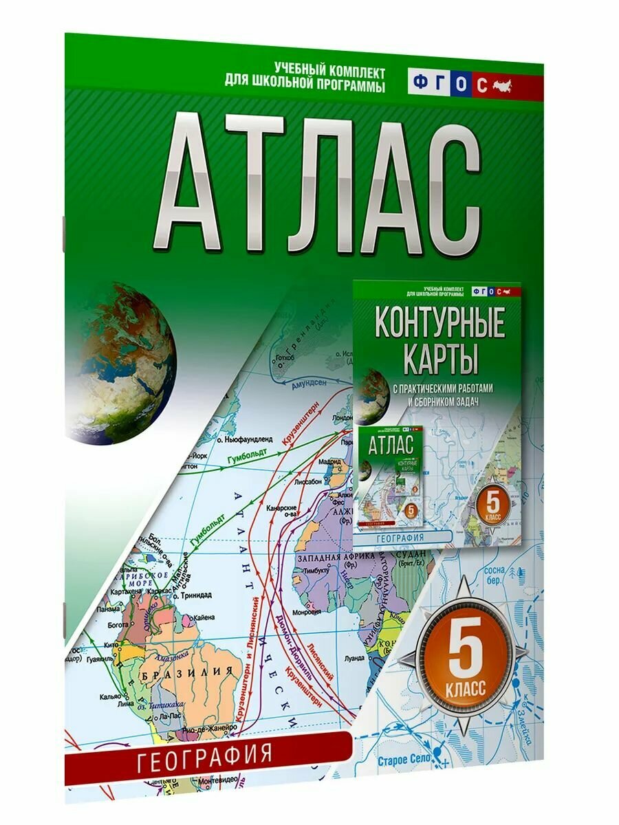 Атлас 5 класс. География. ФГОС (Россия в новых границах)