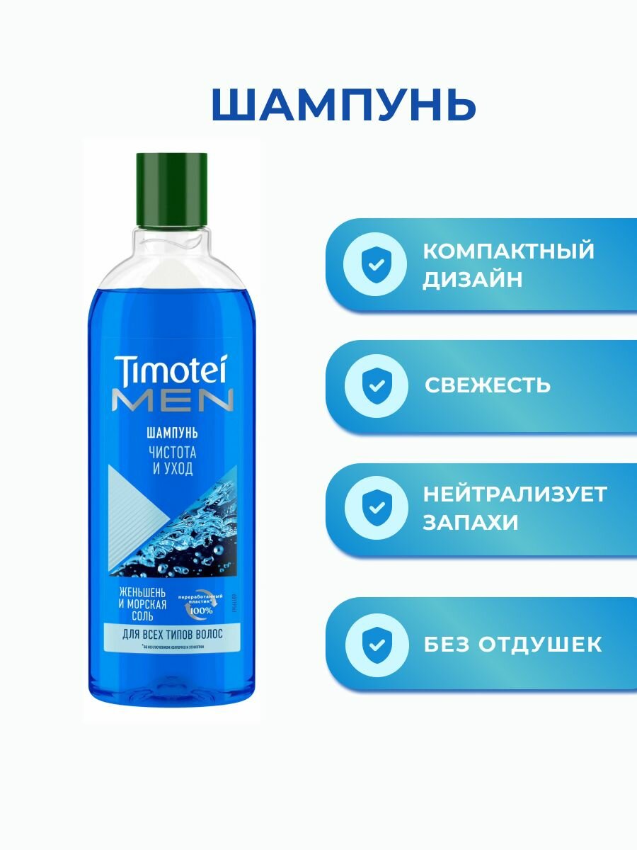 Timotei Men Шампунь мужской, Чистота и уход, 400 мл