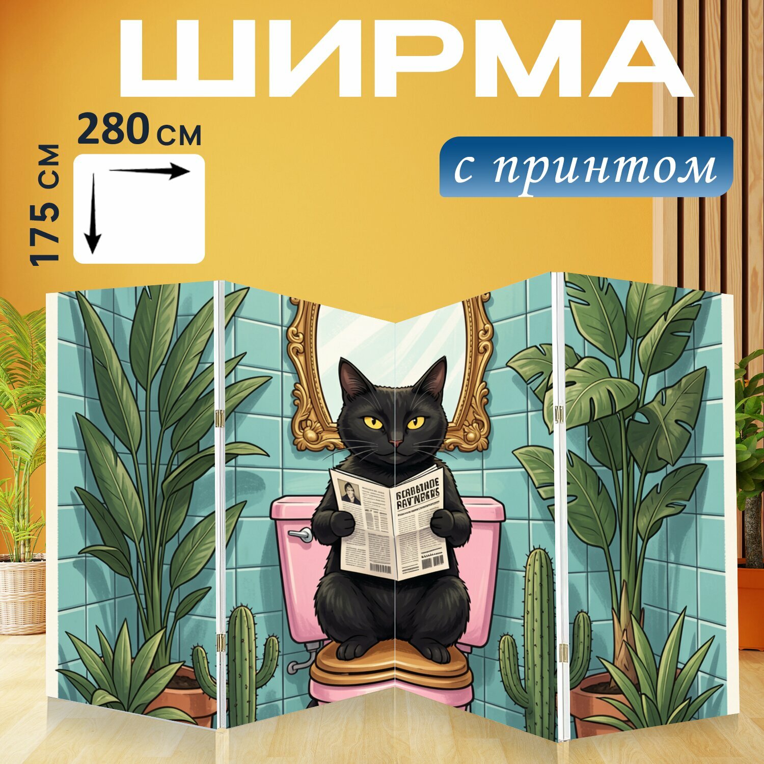 Ширма "Черный кот на унитазе. Ироничная иллюстрация с кошкой в ванной комнате: питомец читает газету, вокруг." перегородка для зонирования комнаты с принтом 280x175 см. на холсте