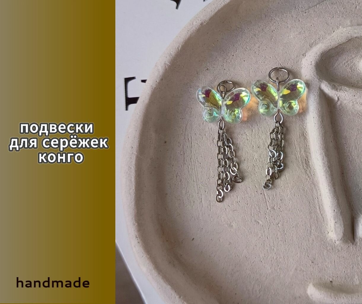 Подвеска для серег