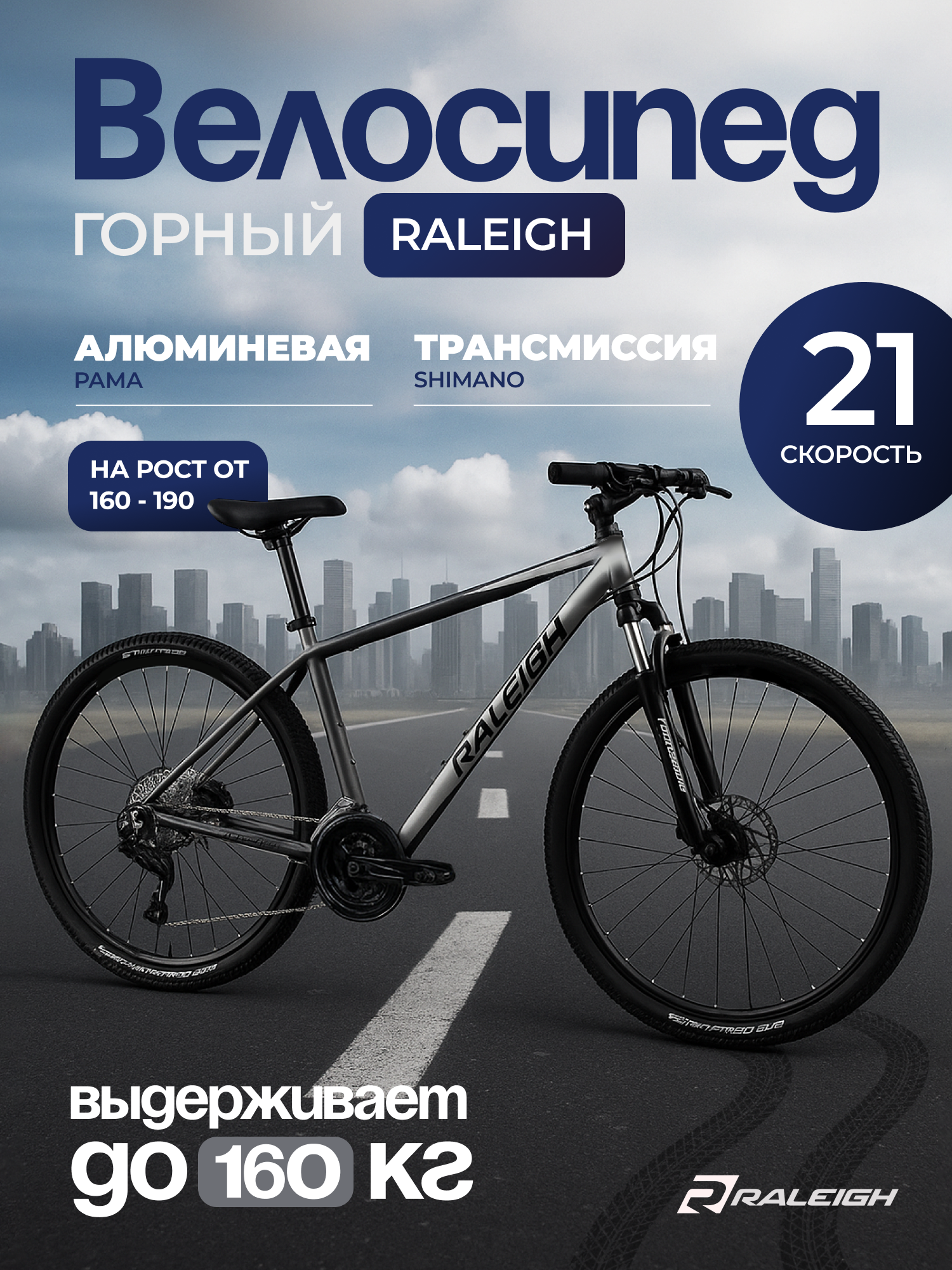 Велосипед взрослый горный скоростной. Рост 160 - 190см. Максимальный вес - 160 кг