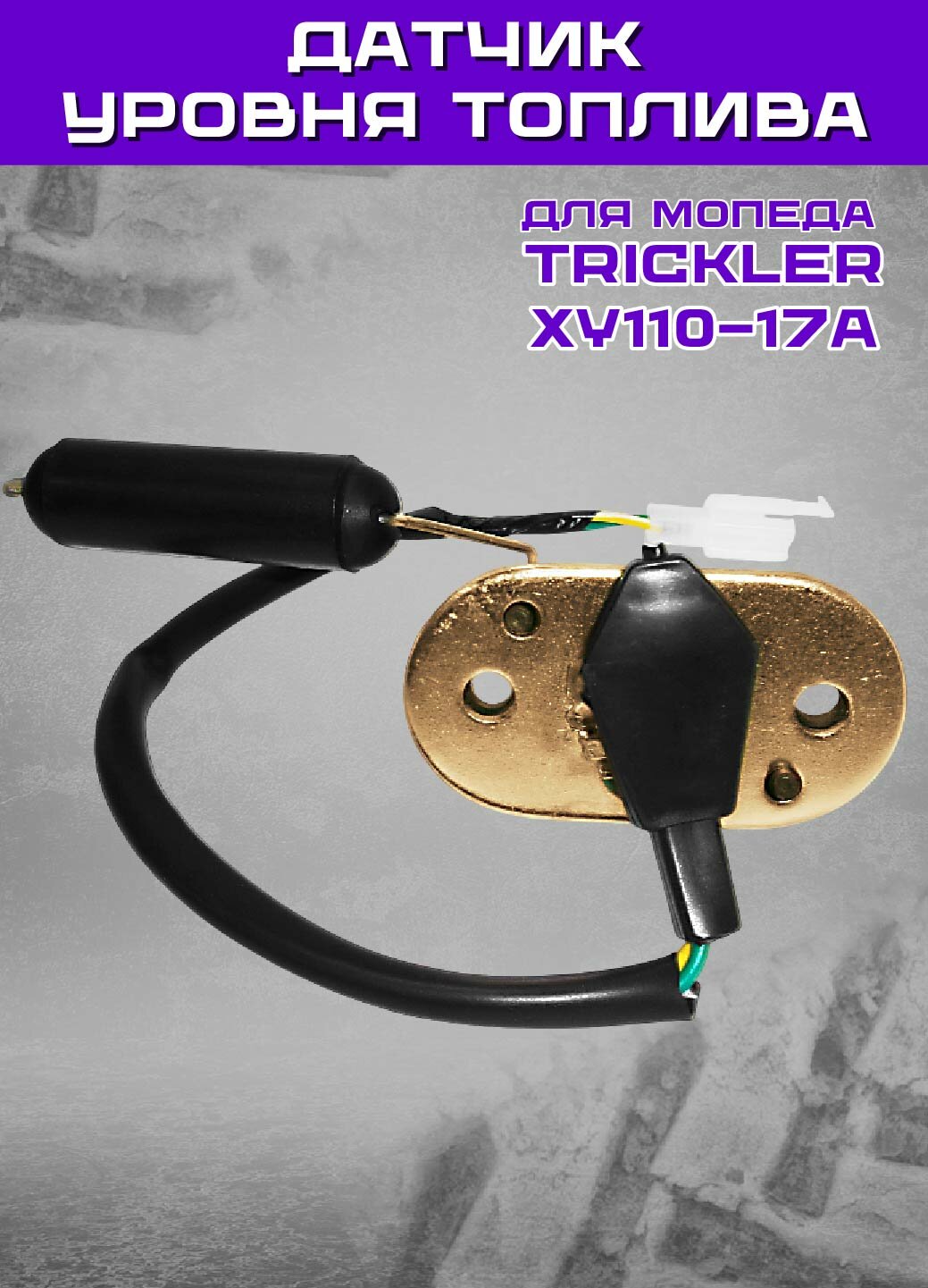 Датчик уровня топлива для мопеда TRICKLER XY110-17A (31130102)