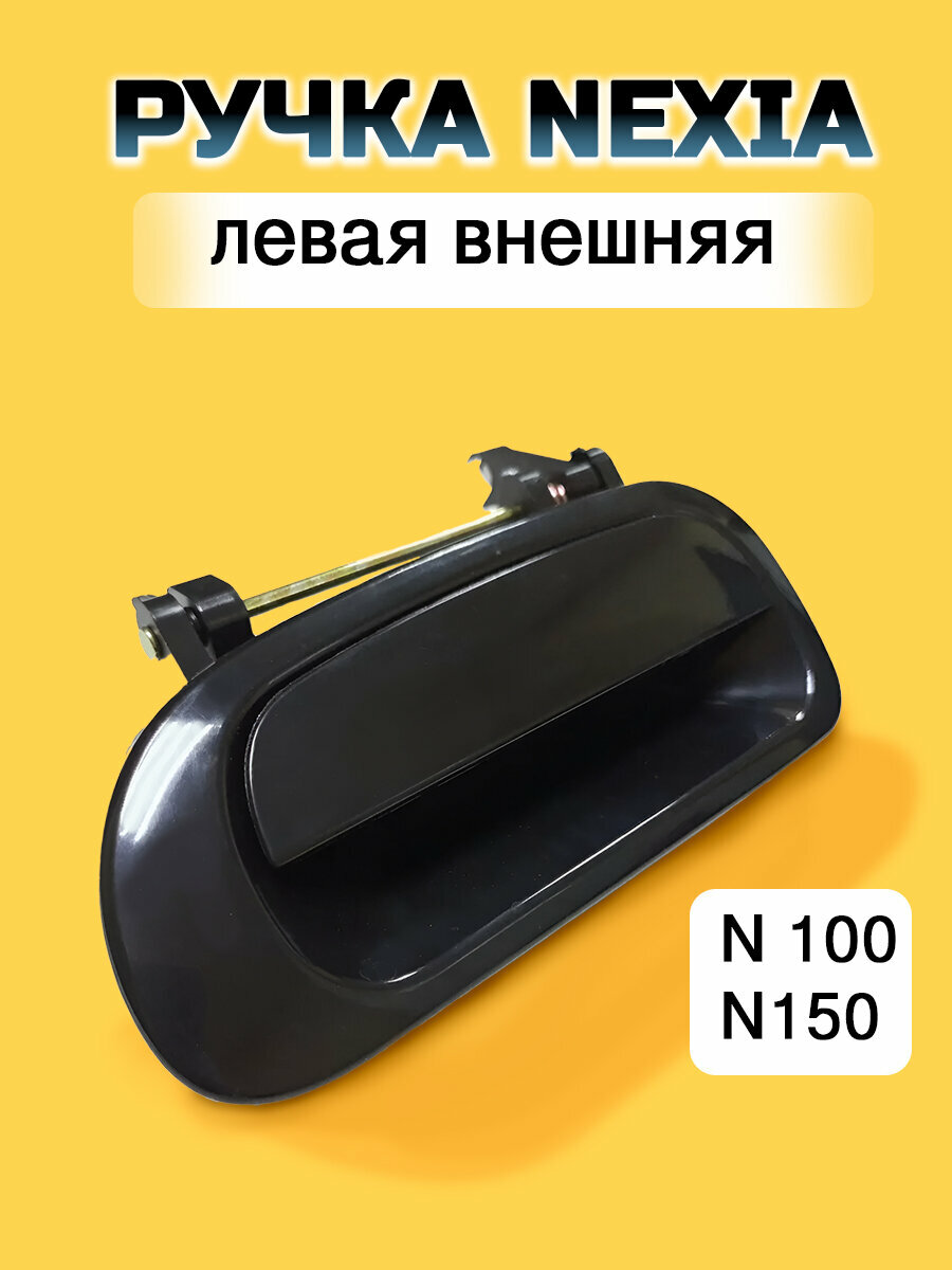 Ручка двери внешняя левая (передняя/задняя) Дэу Нексия Daewoo Nexia