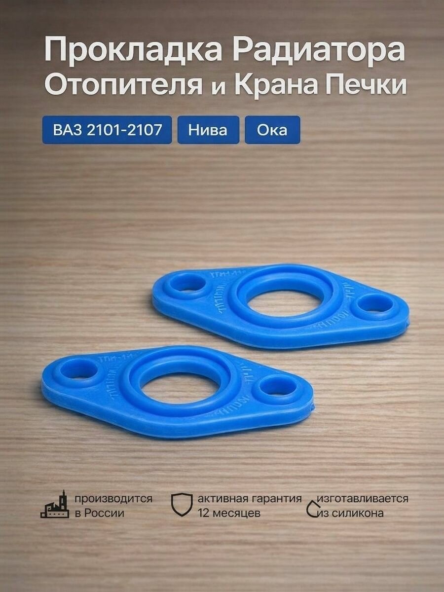 Прокладка крана отопителя (печки) (силиконовая, синяя, комплект) 2 шт. подходит для а/м ВАЗ 2101-2115, ГАЗ, МАЗ, силикон