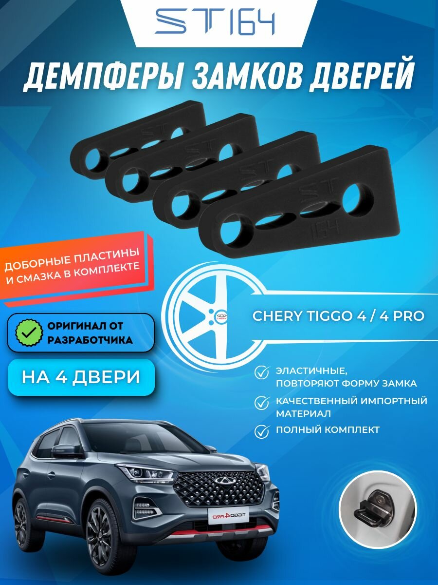 Демпферы замков дверей Чери Тигго 4 / Тигго 4 Про ( Chery Tiggo 4 / Tiggo 4 Pro ) на 4 двери + смазка