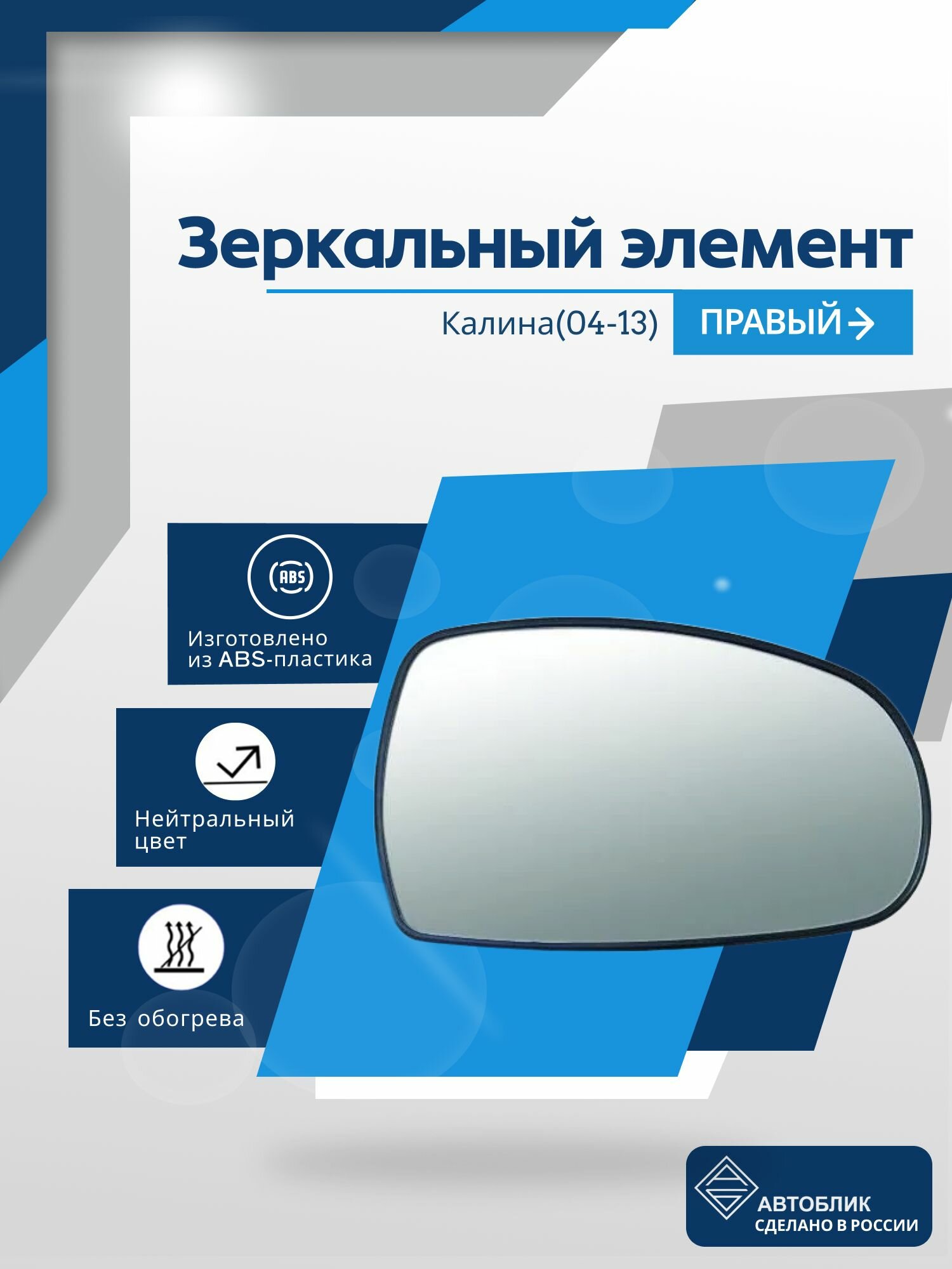 Зеркальный элемент правый для автомобиля Лада Калина 1118 (04-13)