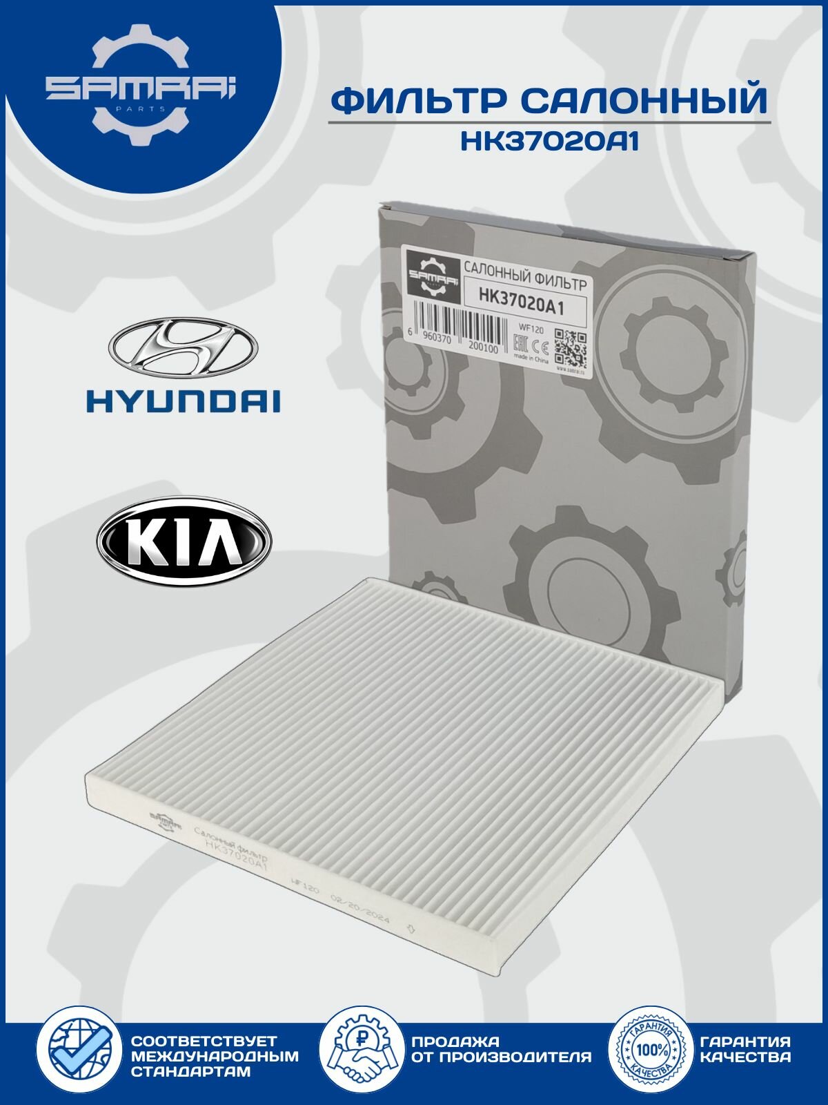 Салонный фильтр HYUNDAI Solaris, KIA Rio 3 (Киа Рио 3), HK37020A1/ OEM 97133-4L000