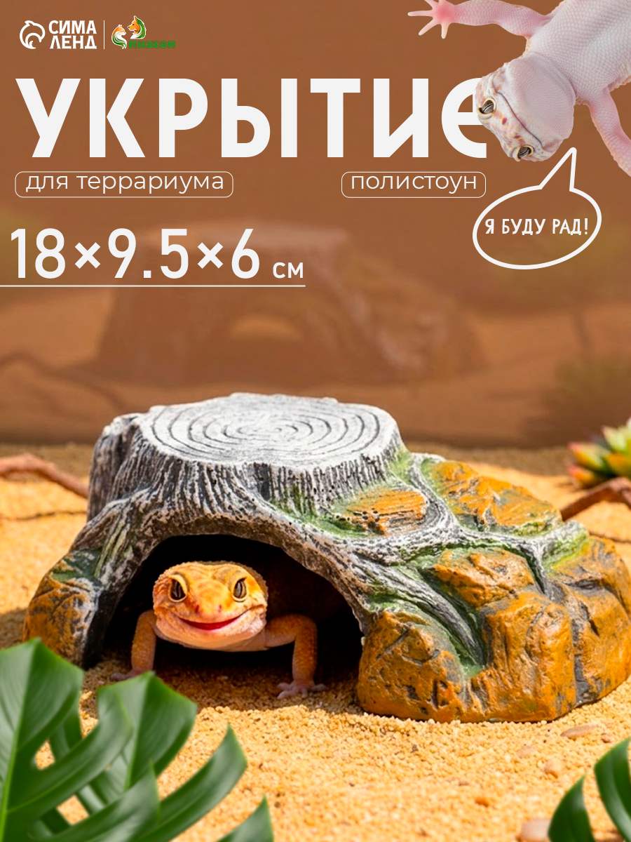 Укрытие для террариума Сима-ленд, под дерево, полиэфирная смола, 18 x 9,5 x 6 см