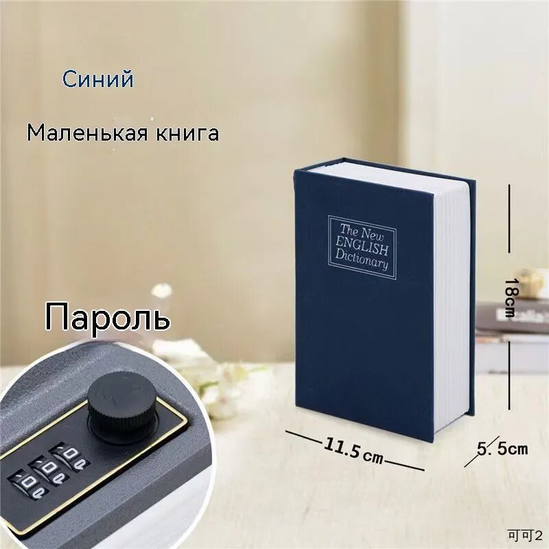 Шкатулка-книга с кодовым замком, темно-синий цвет, 18x11.5x5.5 см, для хранения ценностей, 1 шт