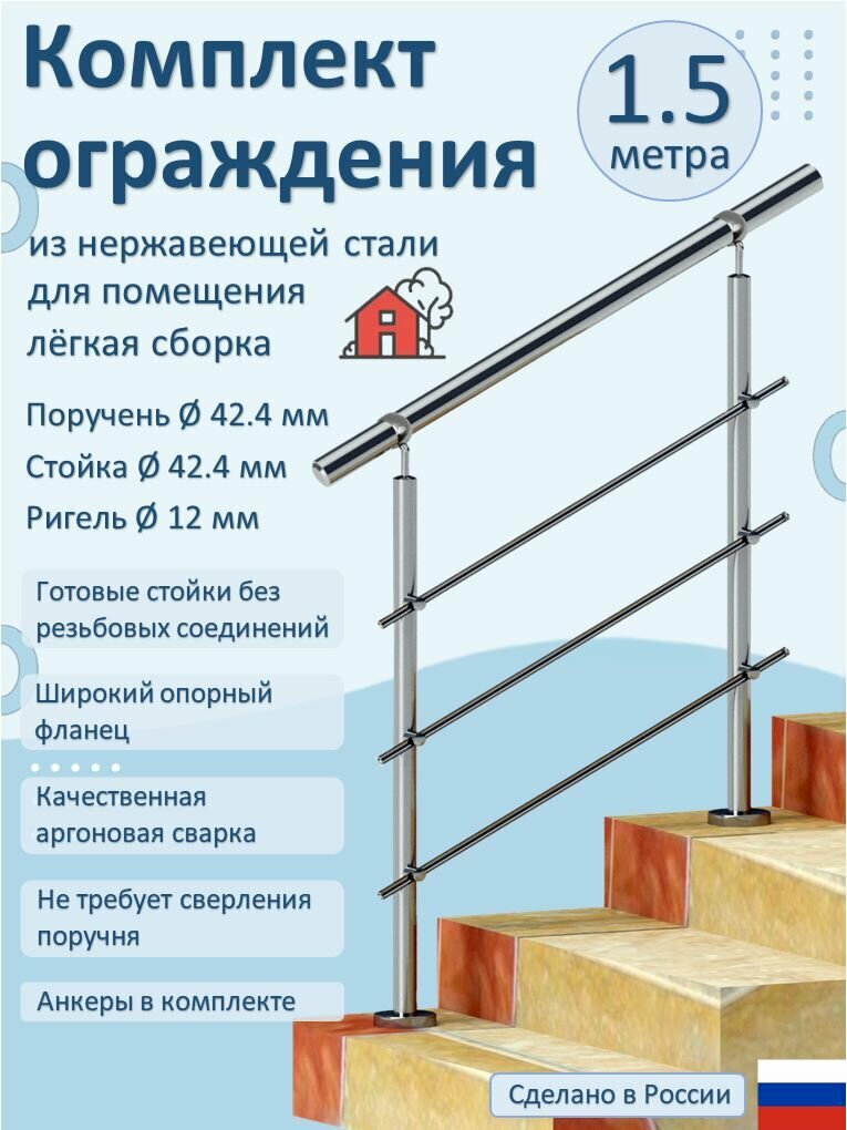 Перила для лестницы натеко, ограждение лёгкая сборка 1.5 м. из Нержавеющей Стали AISI 201, поручень 42.4 мм, из нержавейки для Помещения