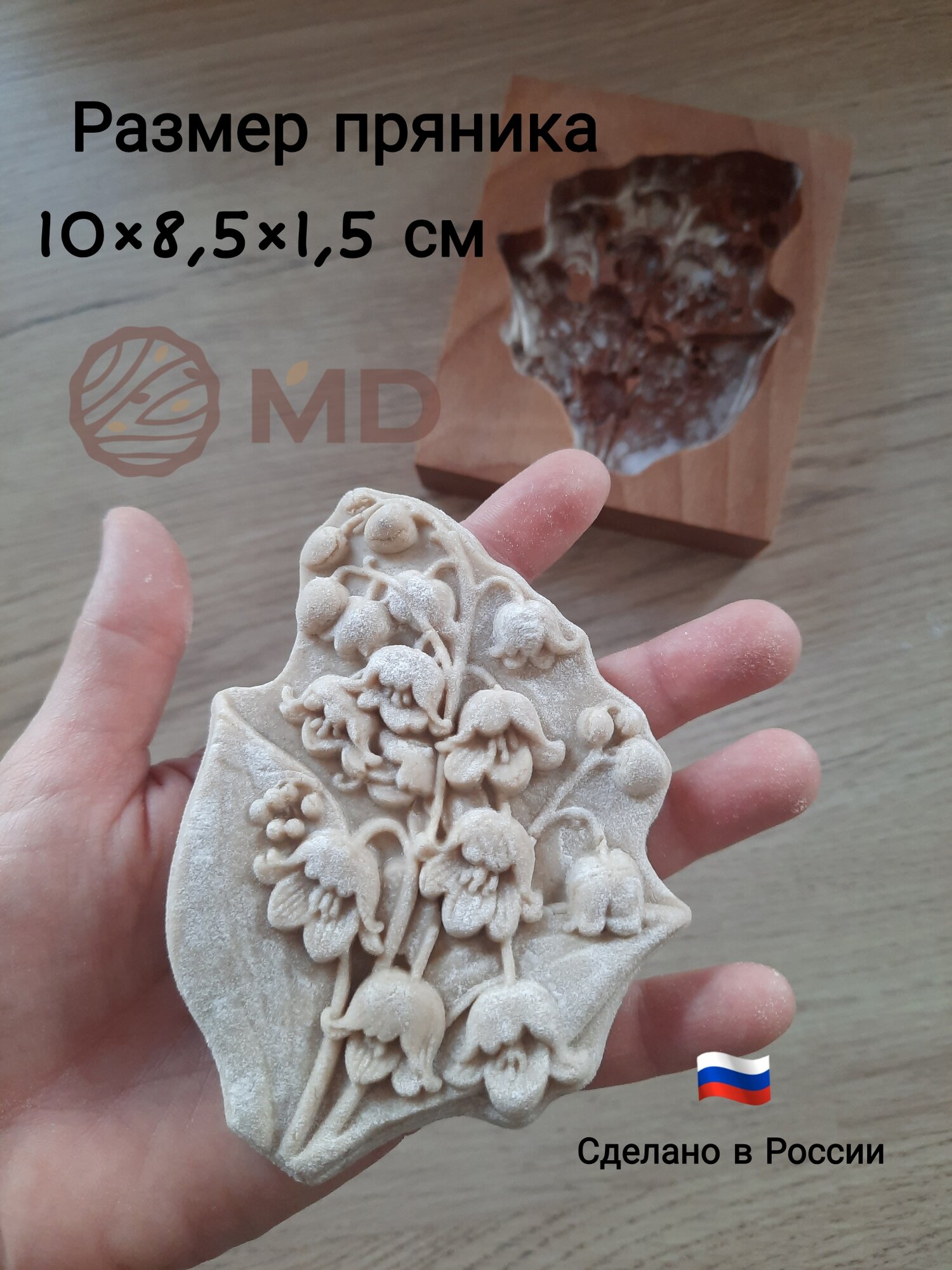 Пряничная форма MD "Ландыши" для печатных пряников 10х8,5х1,5 см