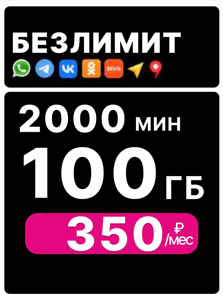 SIM-карта Tele2 "Партнер L", 100 ГБ, 2000 мин, 100 SMS, nano-SIM