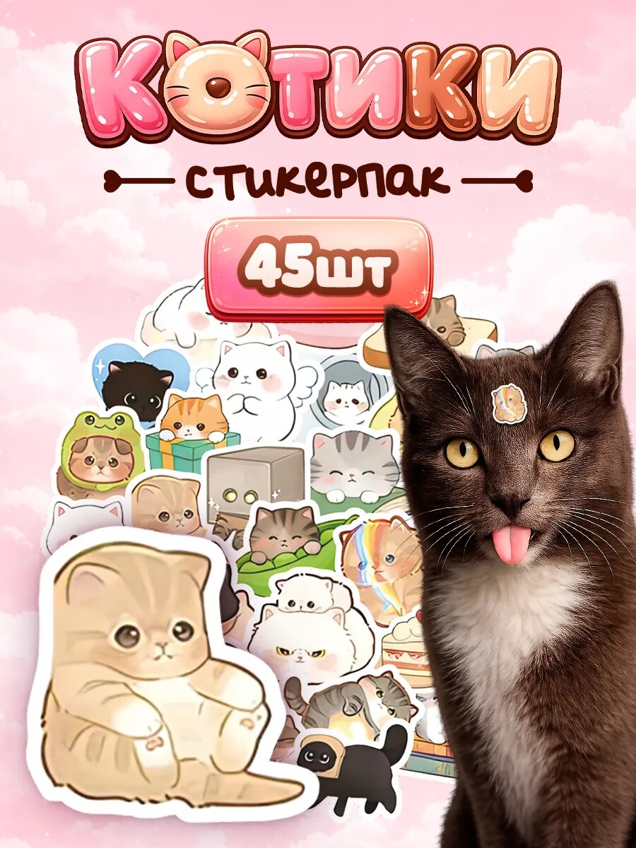 Наклейки Котики стикеры для детей милые набор