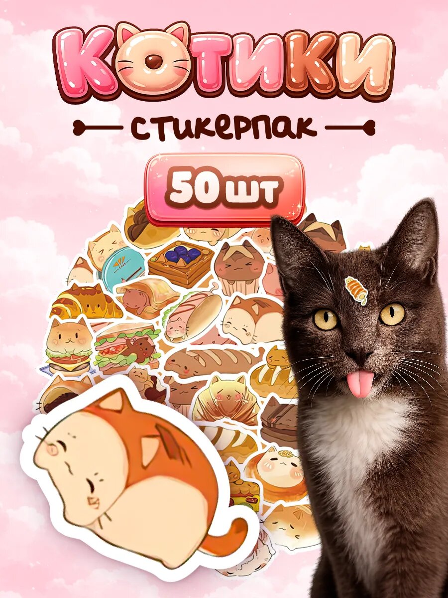 Наклейки Котики стикеры для детей милые набор