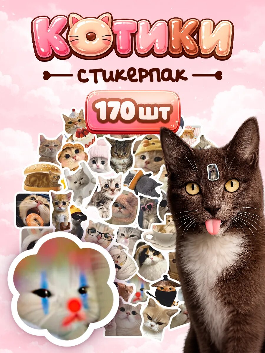 Наклейки Котики стикеры для детей милые набор