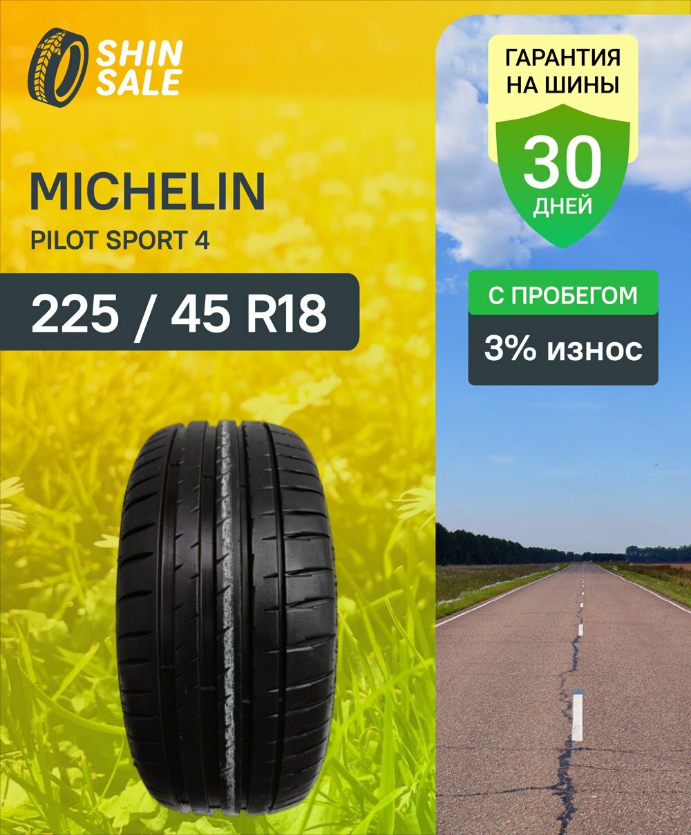 Летние БУ шины Michelin Pilot Sport 4 225/45 R18 3.0% износ T0166558