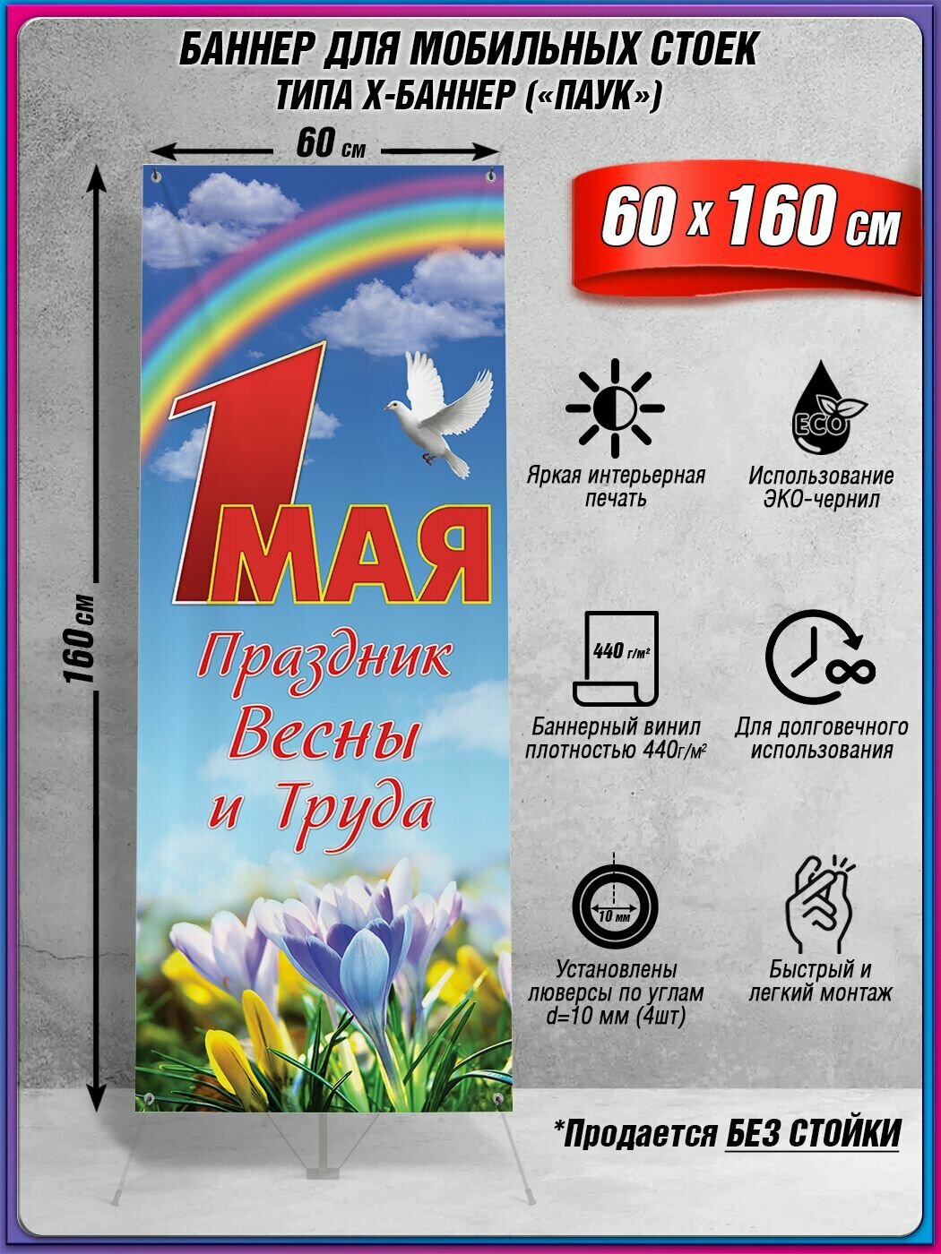 Баннер (фотозона) на 1 мая / Полотно для мобильного X-баннерного стенда Паук на Праздник Весны и Труда / 60x160 см.