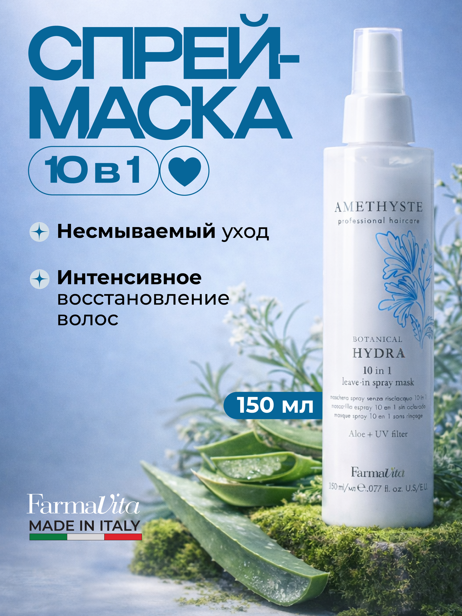 Farmavita Спрей маска для волос несмываемая Botanical Hydra 10 в 1