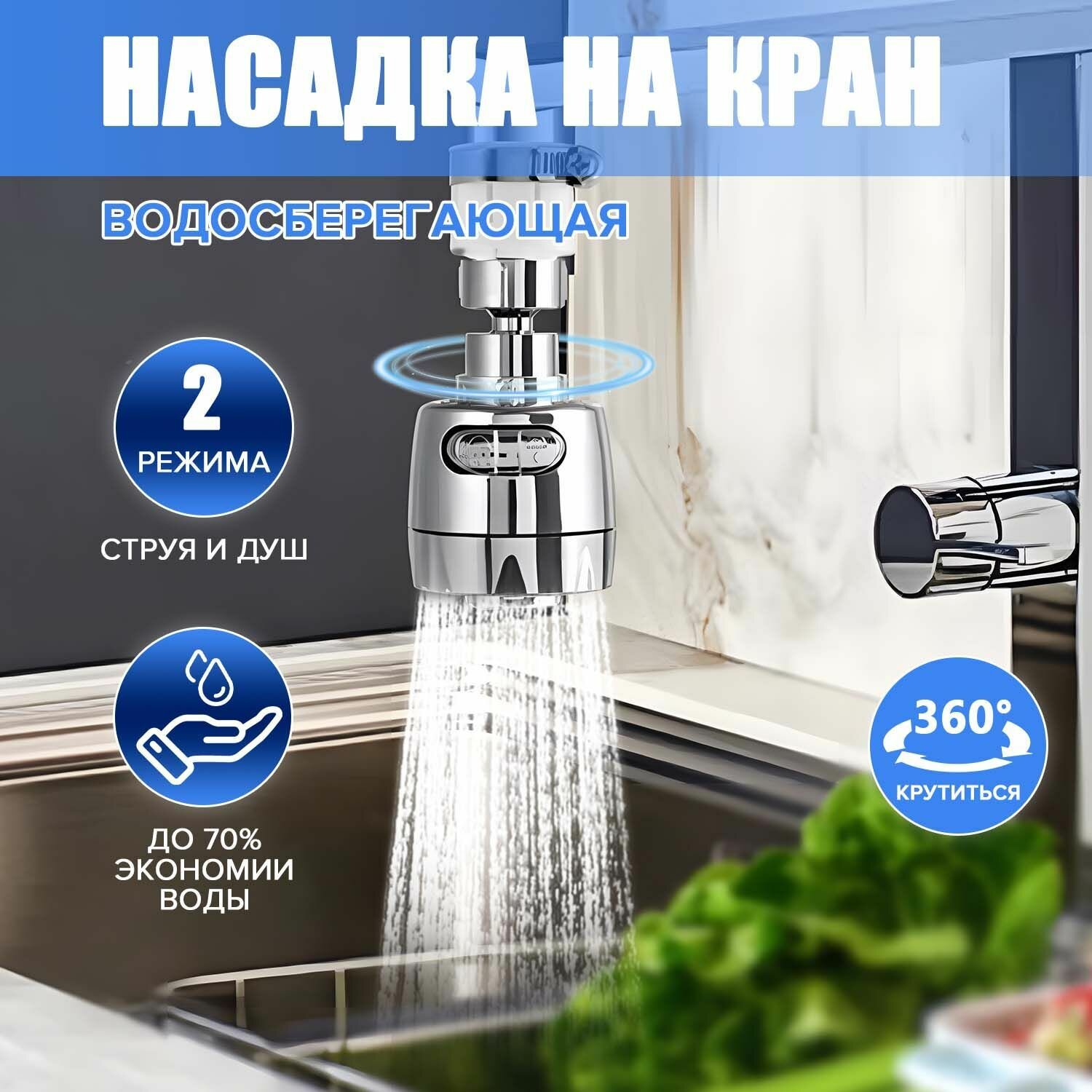 Насадка на кран водосберегающая, 2 режима работы, аэратор на кран для кухни / аэратор для смесителя.