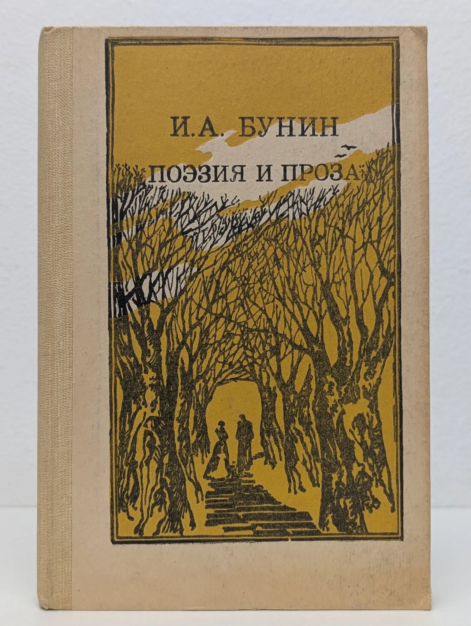 И. А. Бунин. Поэзия и проза Бунин Иван Алексеевич 1986