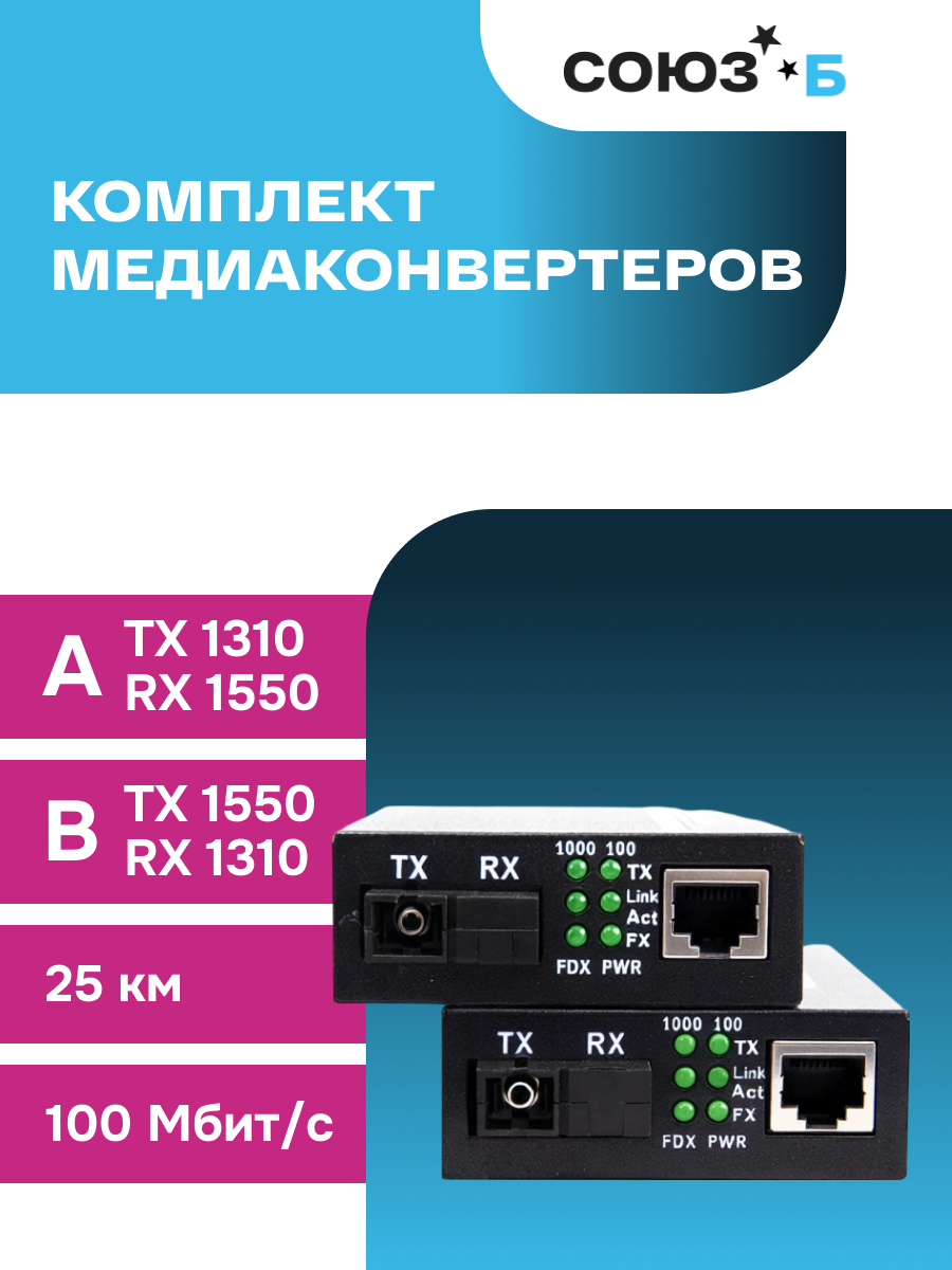 Комплект медиаконвертеров MC-100М-WDM-A(B)-20-S 100Mbit/s 20км