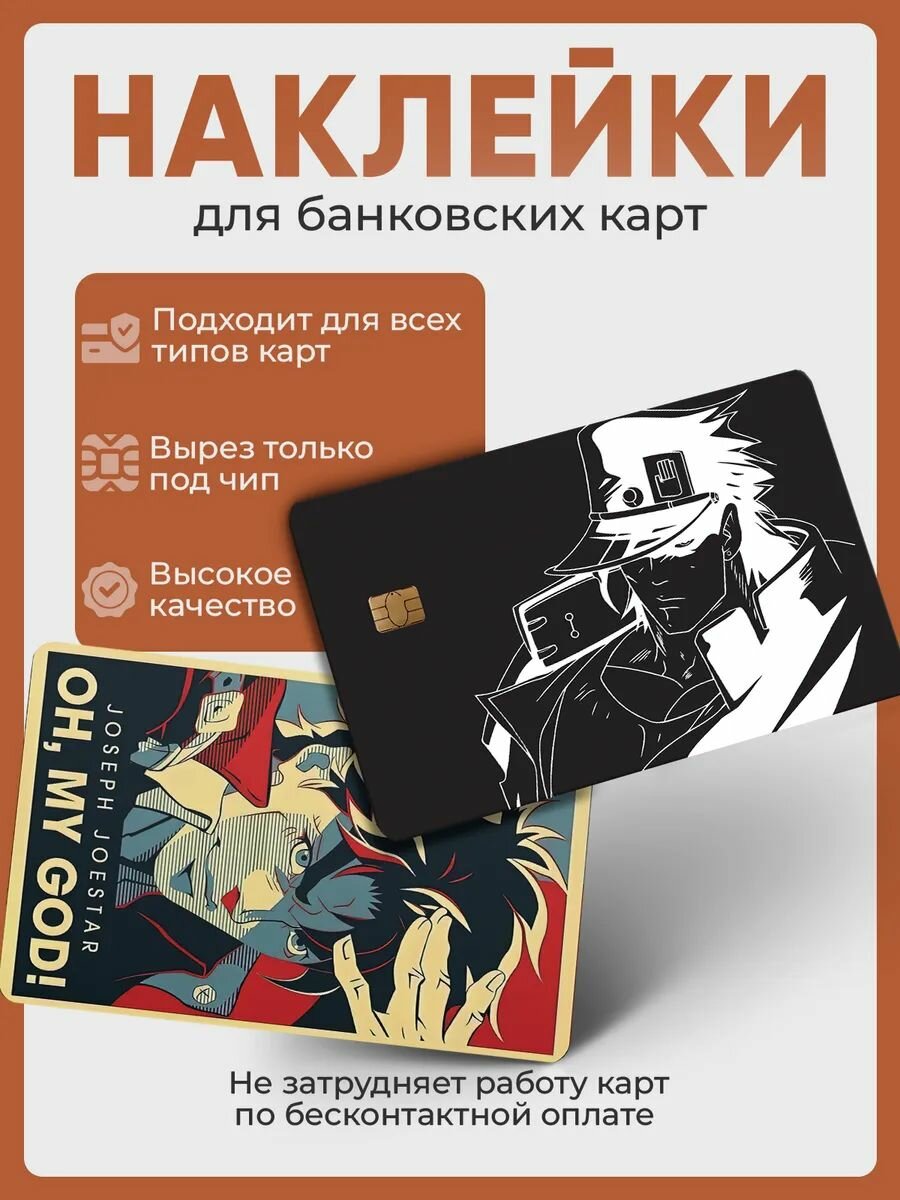 Наклейка на банковскую карту джотаро куджо
