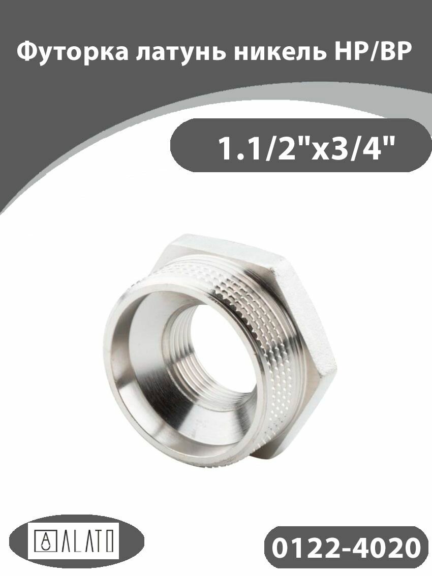 Футорка ALATO НР-ВР, латунь никелированная 1.1/2"х3/4"