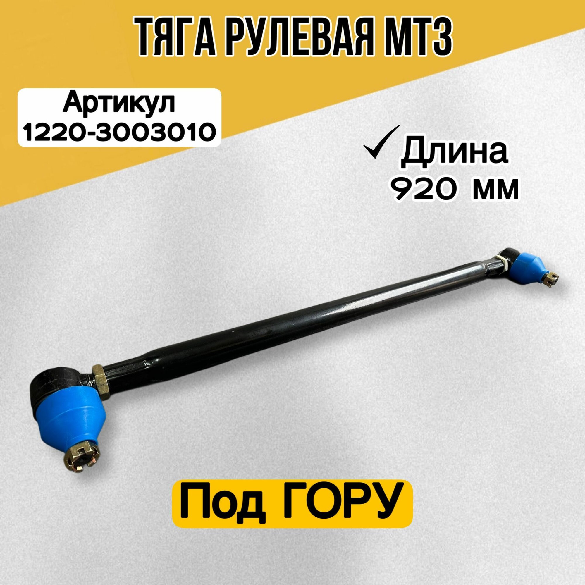Тяга рулевая гору МТЗ-82.1/900/1221 1220-3003010*А