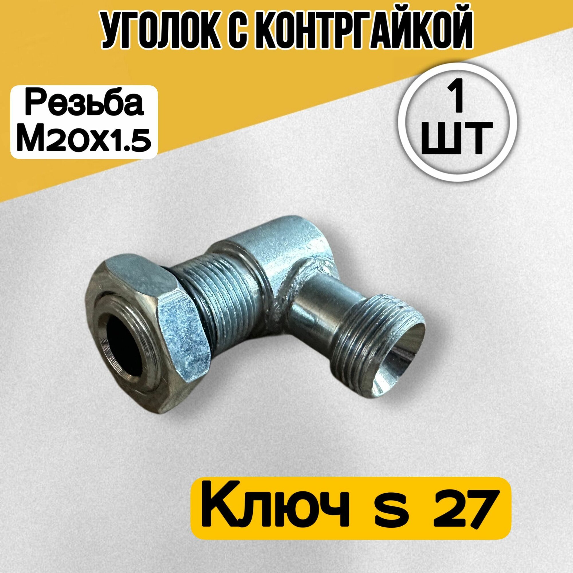 Штуцер для РВД угловой с контргайкой 1 ШТ (уголок S24 М20х1,5) Штуцер для РВД соединительный S24 М20х1,5