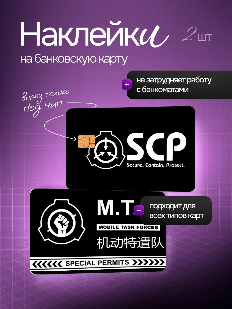 Наклейка на банковскую карту SCP Foundation
