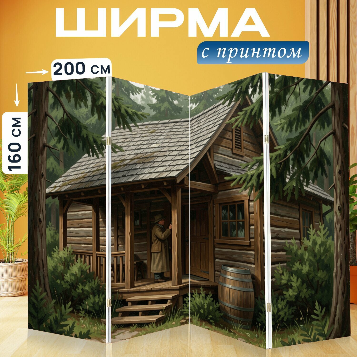 Ширма "Лесная избушка среди елей. Уютный деревянный домик в хвойной чаще, крыльцо, ступени, бочка у входа." перегородка для зонирования комнаты с принтом 200x160 см. на холсте