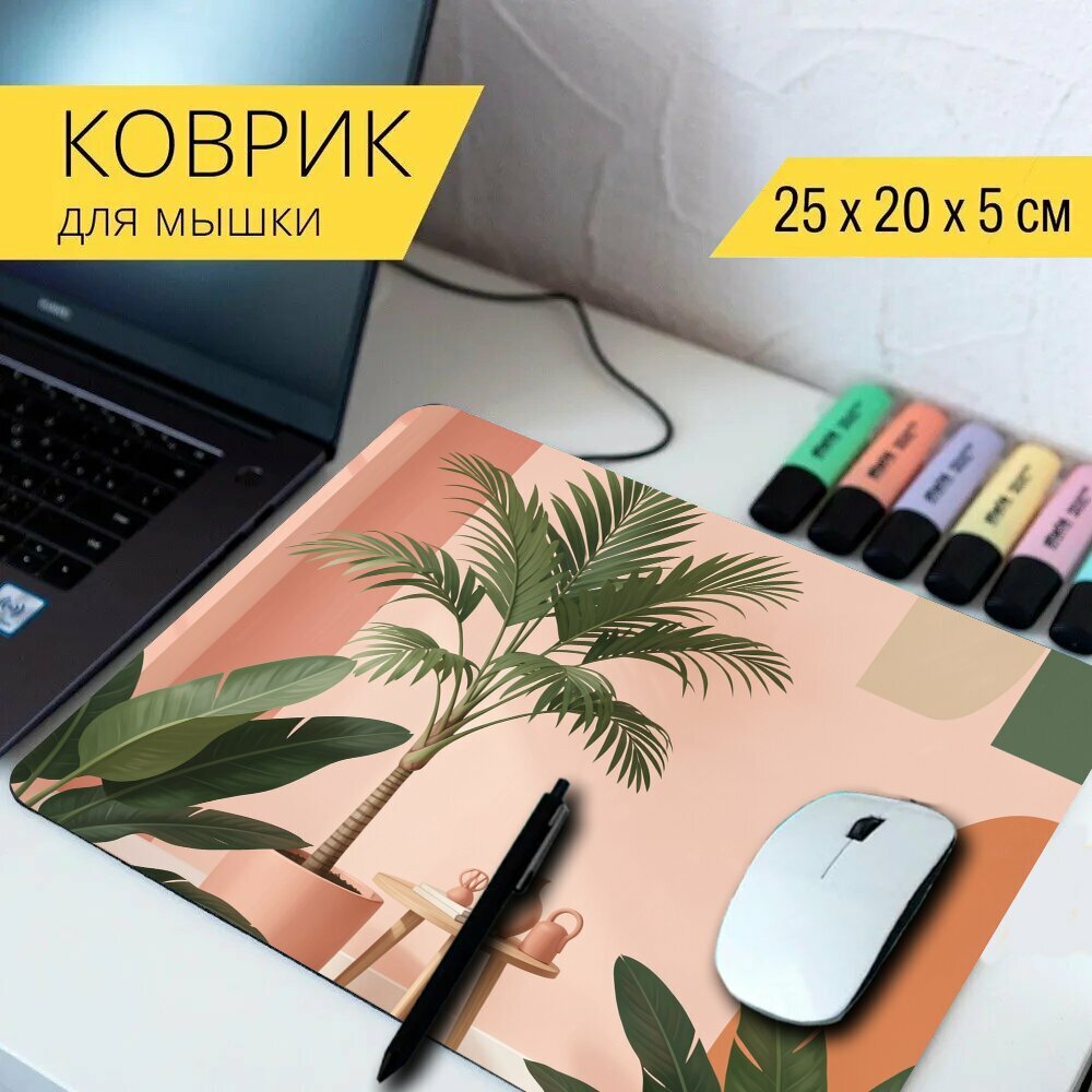 Коврик для мыши с принтом "Тропические растения в пастельном интерьере. Ботаническая композиция с пальмой в кашпо, крупной листвой, деревянным столиком и керамическими." 25x20см.