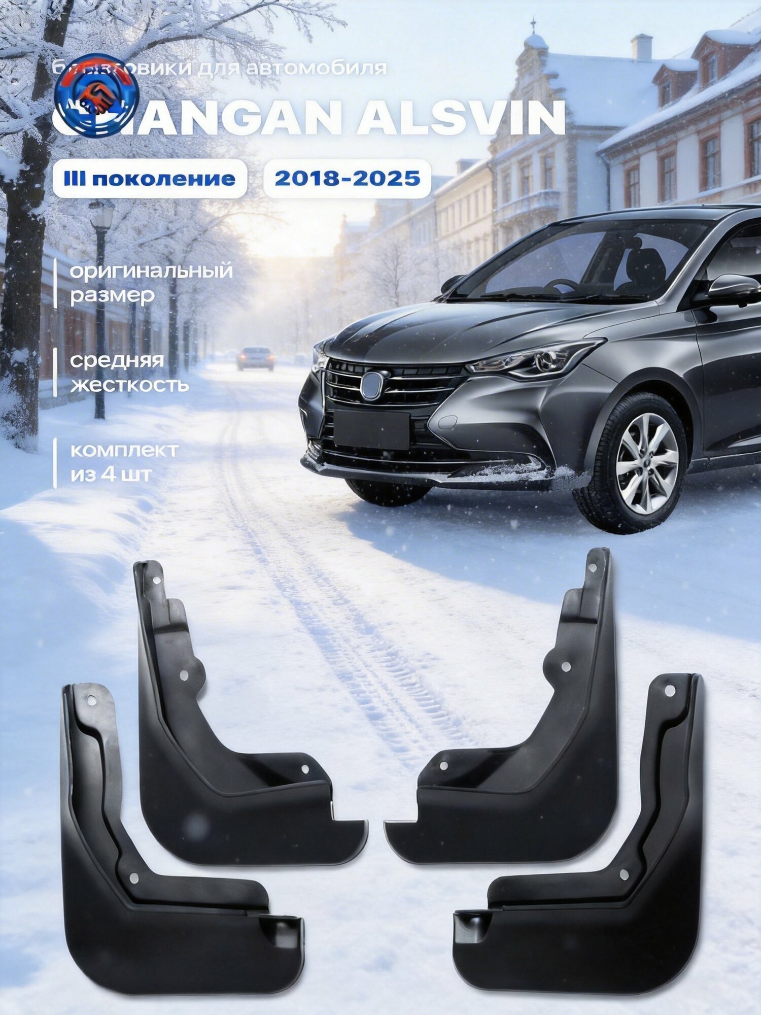 Комплект брызговиков для Changan Alsvin 2018-2023, технология ProFalt, средняя жесткость и точное совпадение арок для защиты кузова от грязи и песка