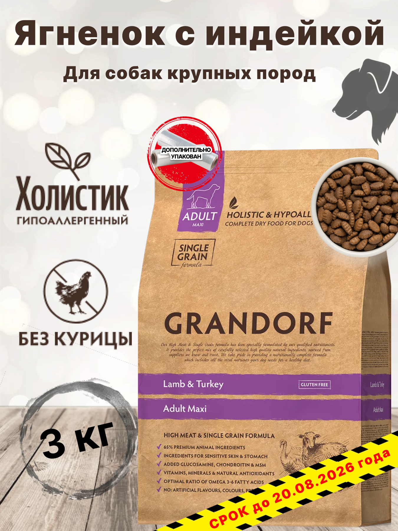Корм для собак Grandorf Ягнёнок с индейкой Макси 3 кг. Для крупных пород от 1 года. Низкозерновой, холистик.