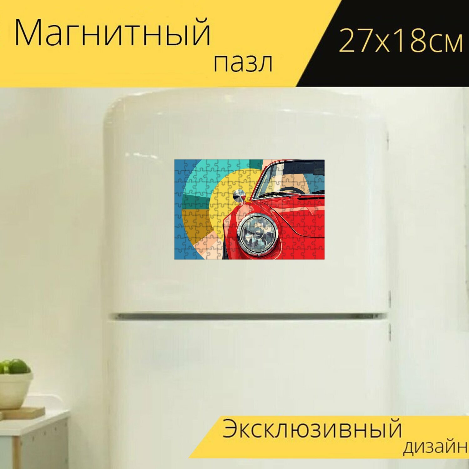 Магнитный пазл "Красный ретро автомобиль крупно. Яркий фрагмент винтажной машины в стиле поп-арт: круглая фара, хромированный бампер, глянцевый кузов." на холодильник 27 x 18 см.