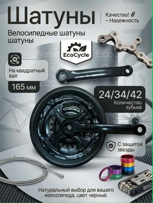 Шатуны 24/34/42 на квадратный вал, длина165мм, с защитой звезды, черный