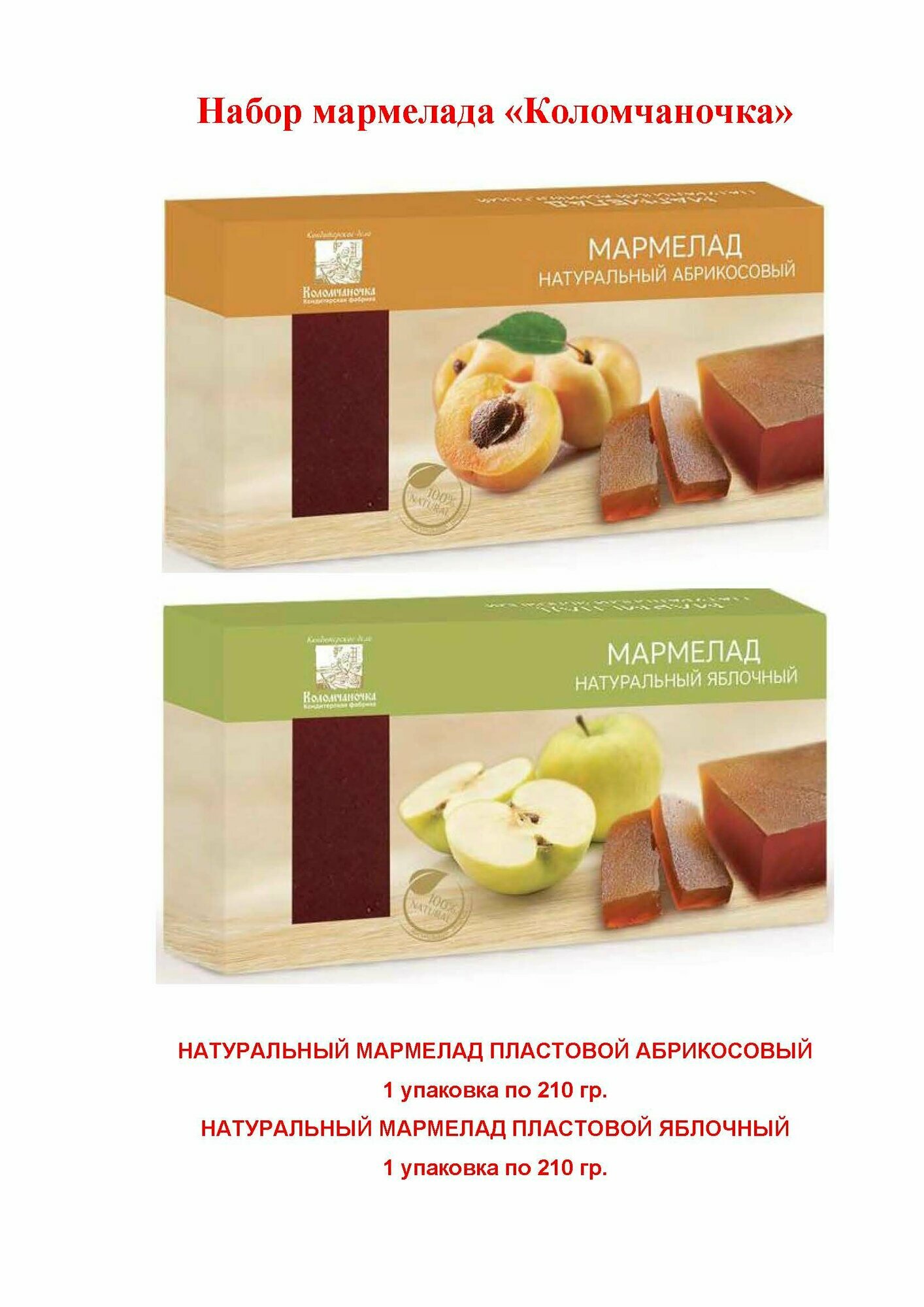 Пластовой мармелад "Коломчаночка" микс: яблочный 1х210гр, абрикосовый 1х210гр.