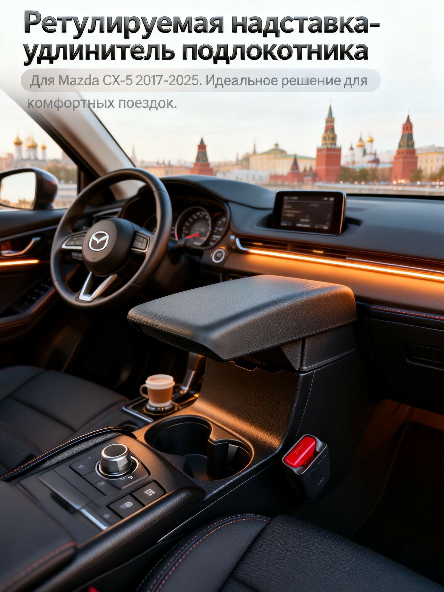 Надставка-удлинитель центрального подлокотника для Mazda CX-5 2017-2025, регулируемая высота для комфорта и эргономики в салоне