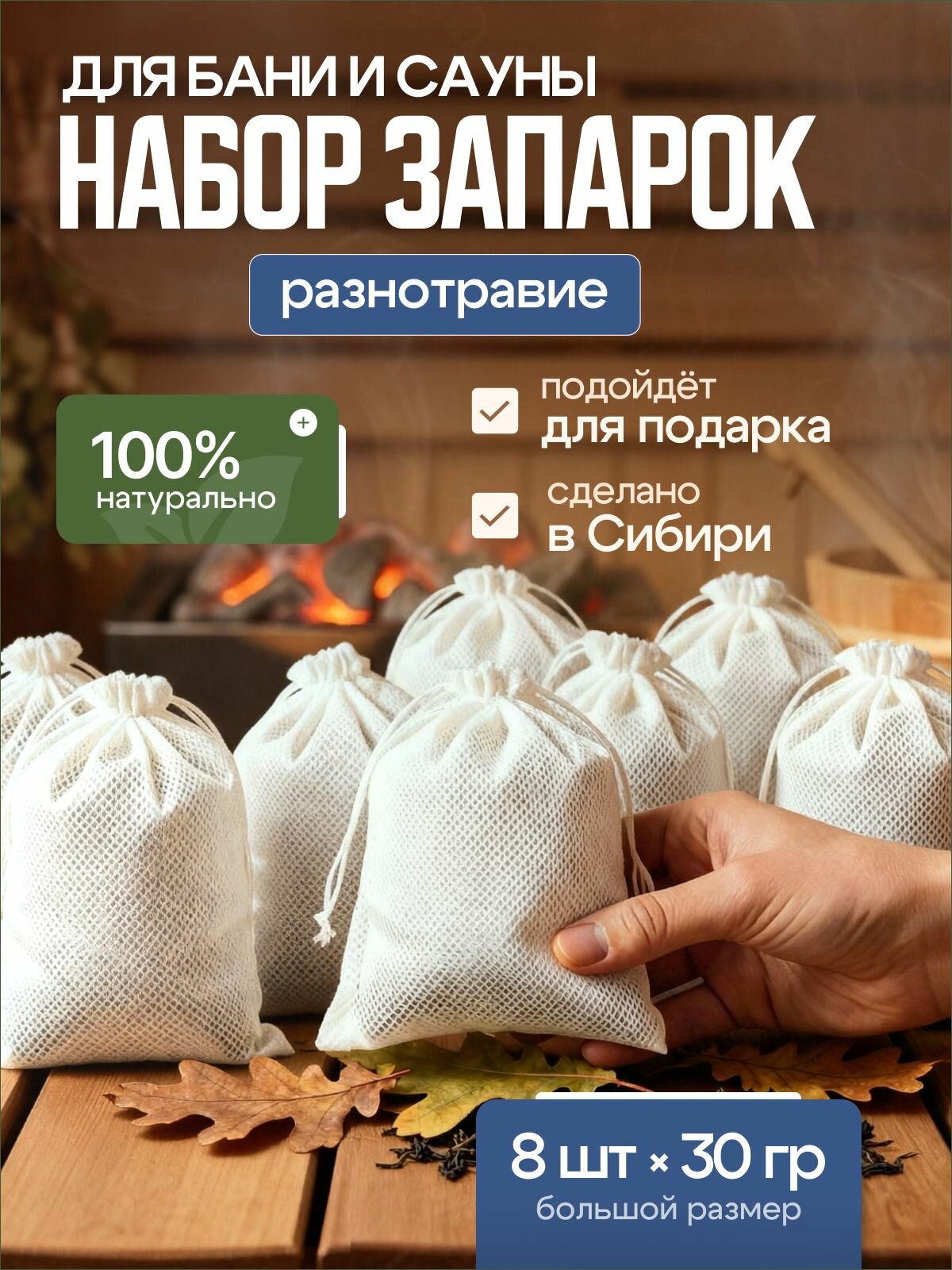 Запарка для бани набор 8 шт по 30 г, травы для парной, натуральный травяной сбор, эвкалипт, пихта, ароматерапия