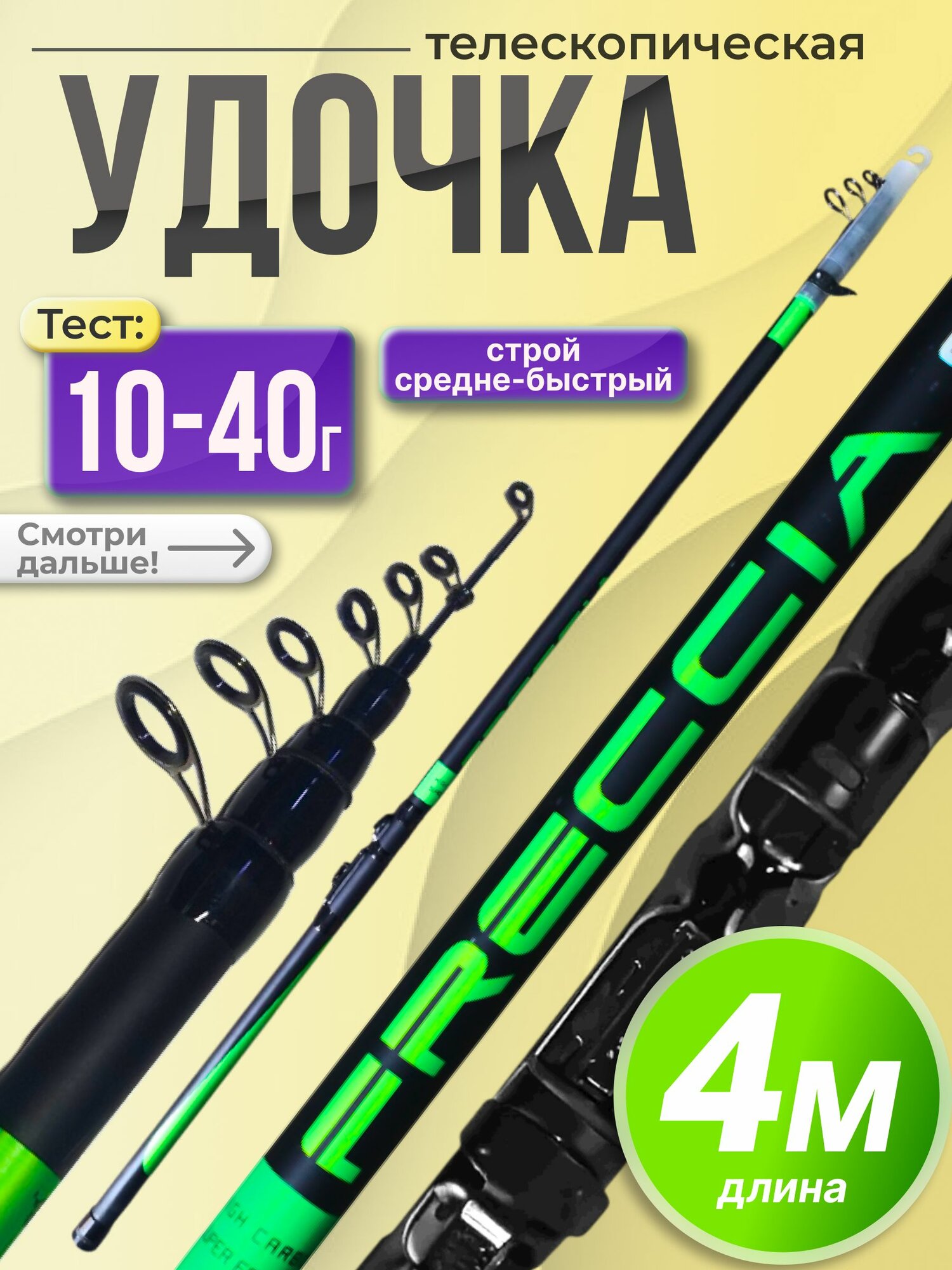 Удочка для рыбалки. Удилище телескопическое 4 метра. Тест 10-40 г, средне-быстрый строй