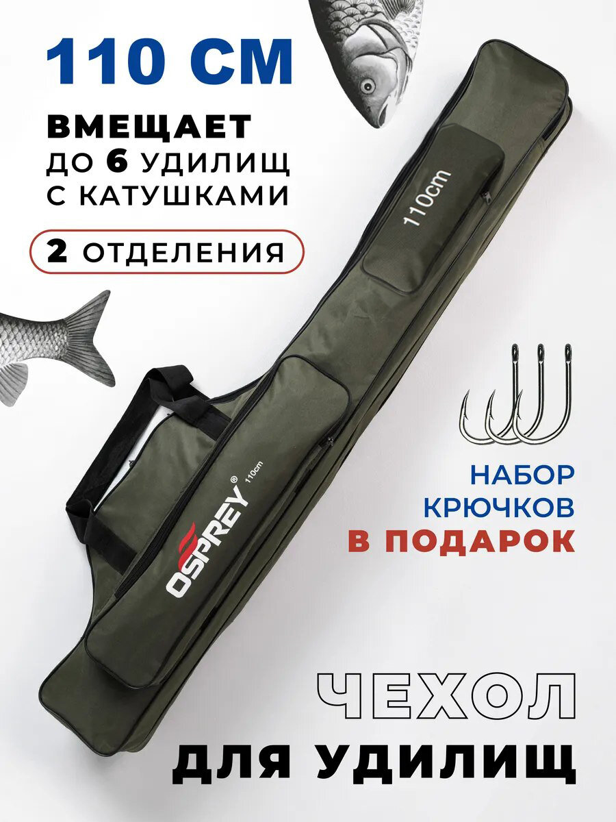 Чехол для удочек 110 см 2 отделения рыболовный для рыбалки двухотсечный