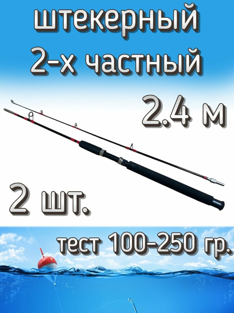 Набор 2 шт. спиннинг Егерь BoyaBY 2-х частный штекерный, тест 100-250 грамм, 240 см, черный