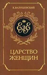 Царство женщин. Валишевский Казимир Феликсович. Икпа. 1989. Твердый переплет. 448 стр