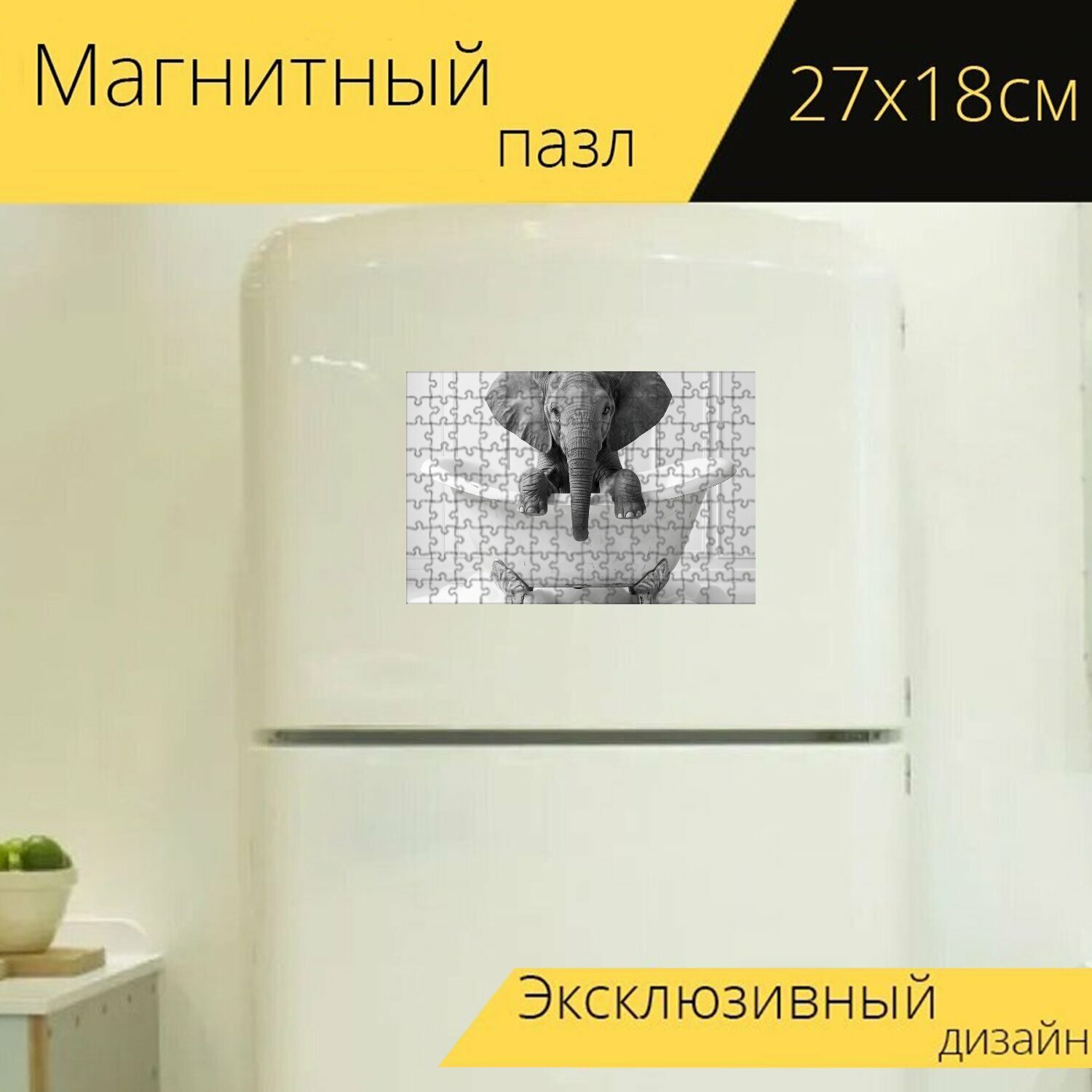 Магнитный пазл "Слоненок в винтажной ванне. Черно-белая сцена с детенышем слона в старинной купели среди мыльной пены. Минимализм, скандинавский." на холодильник 27 x 18 см.