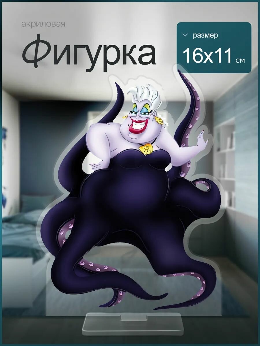 Акриловая фигурка Урсула