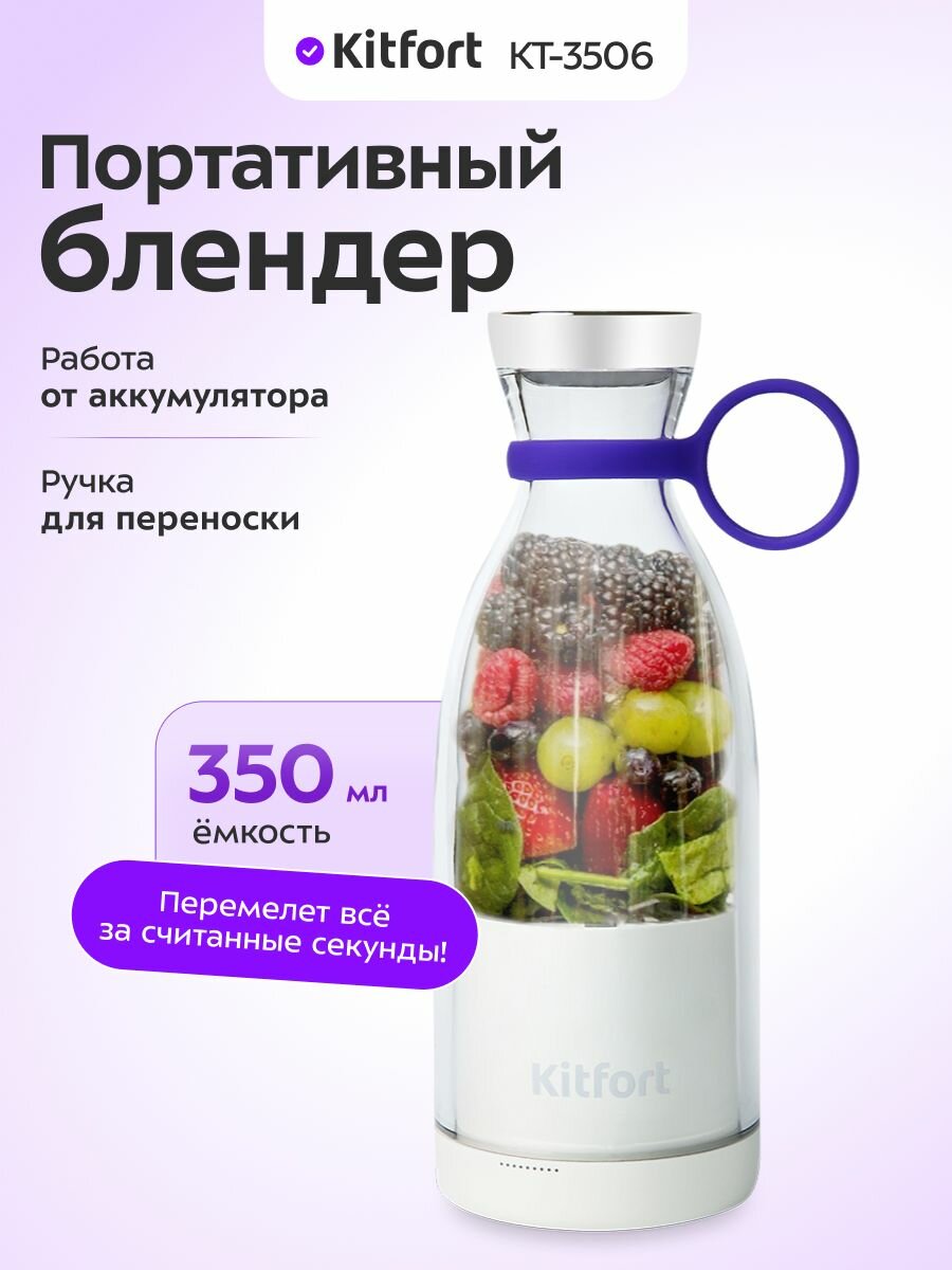 Портативный блендер Kitfort КТ-3506, белый, для любителей коктейлей и смузи