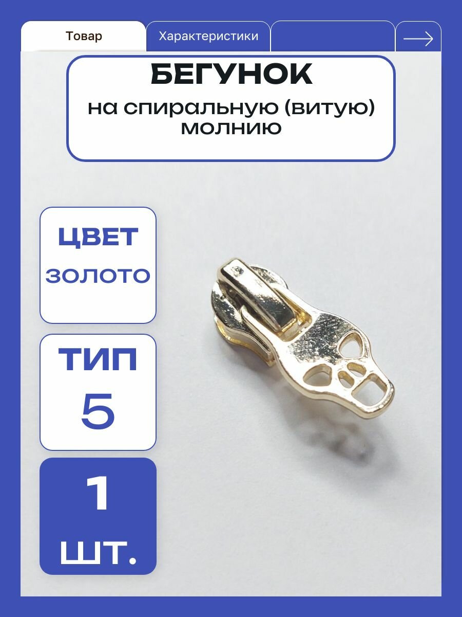 Бегунок на спиральную молнию. Тип 5. Декоративный