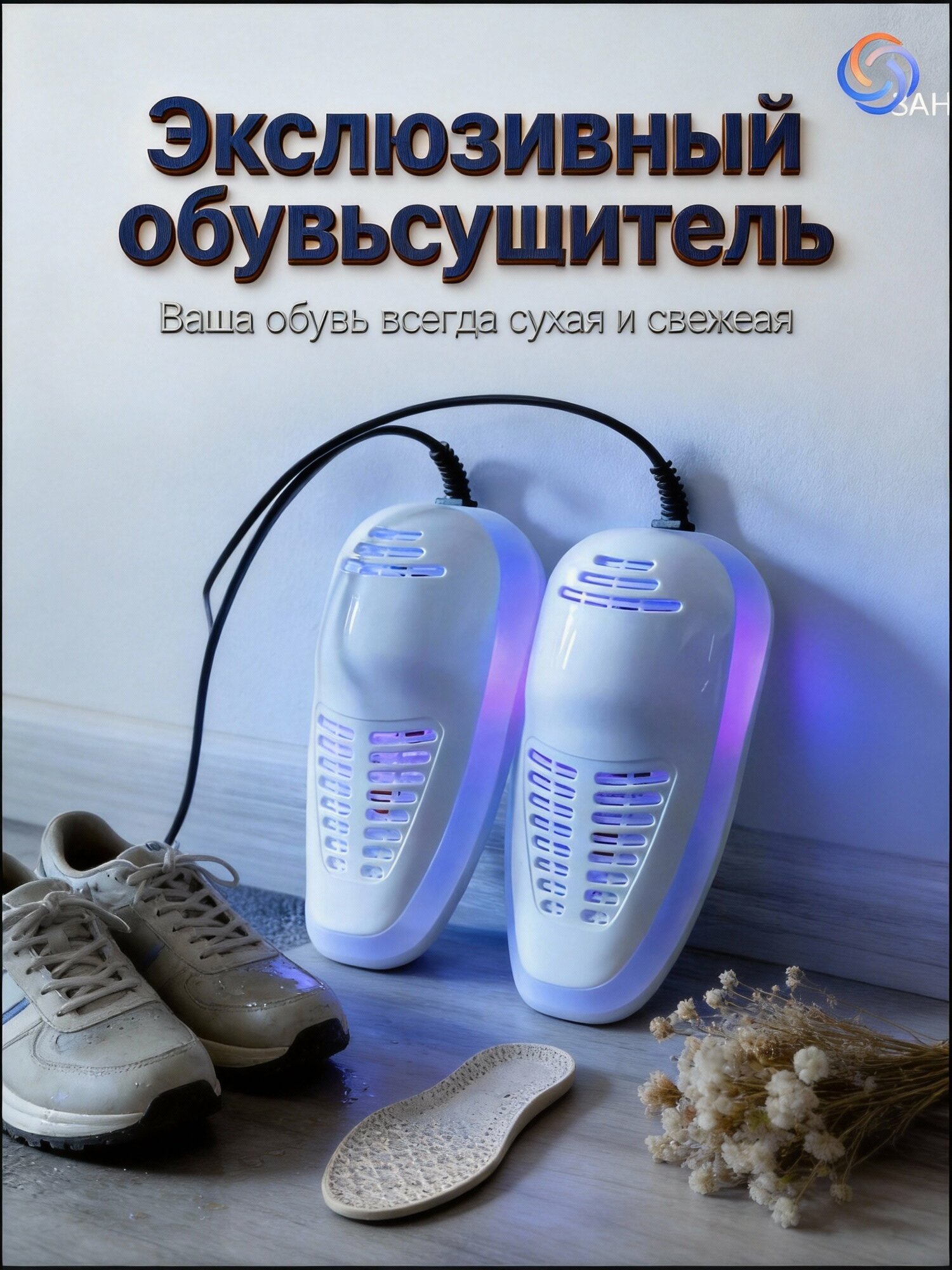 Сушилка для обуви тимсон, УФ с подогревом для кроссовок и ботинок — антибактериальная и противогрибковая защита от запаха